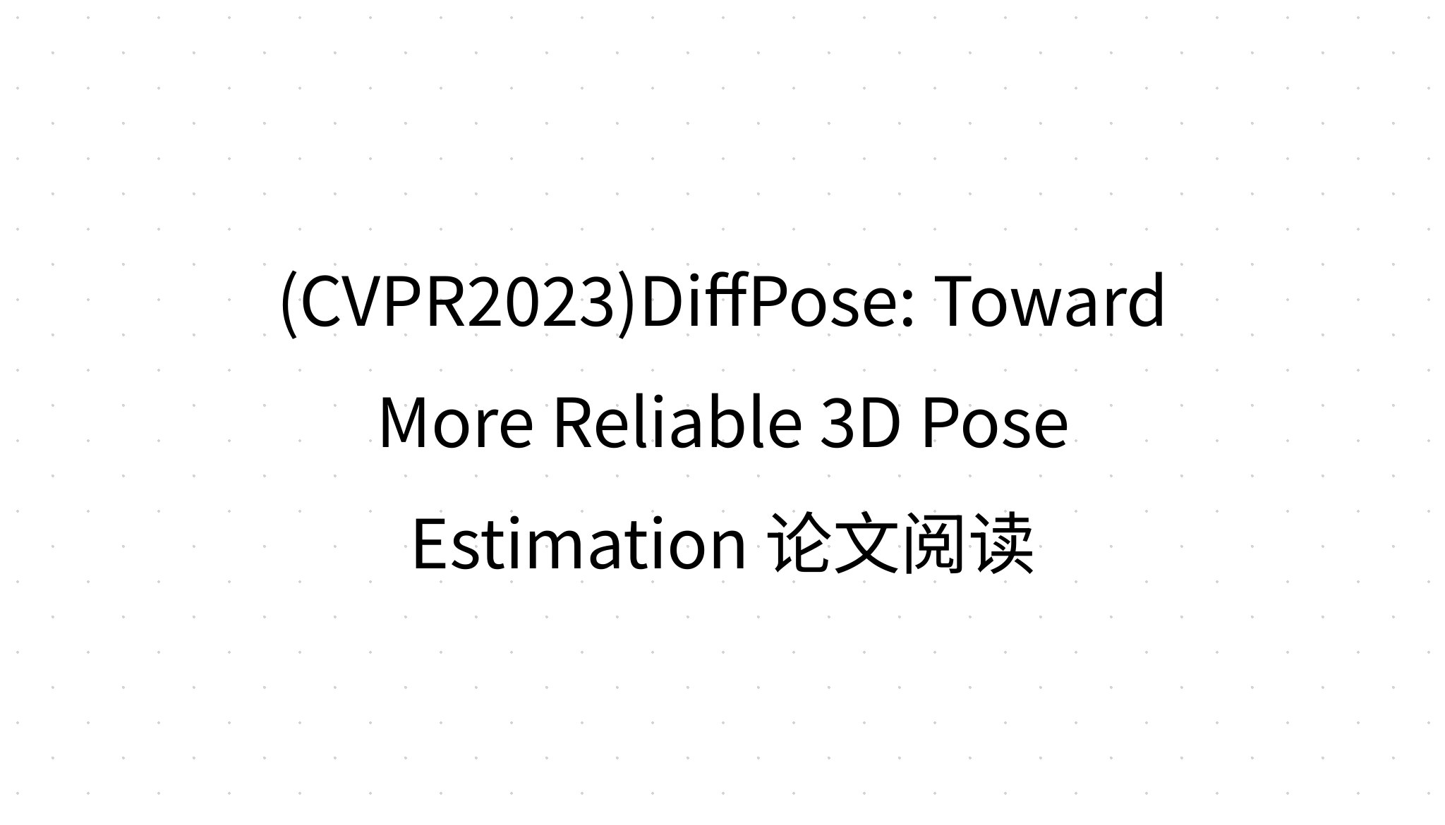 (CVPR2023)DiffPose: Toward More Reliable 3D Pose Estimation 论文阅读